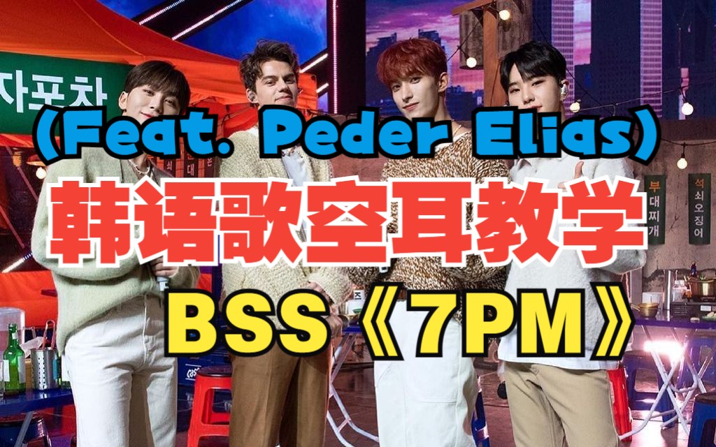 全站最快5分钟学唱 BSS《7PM》(Feat. Peder Elias）-Kop科技-Kop科技-哔哩哔哩视频