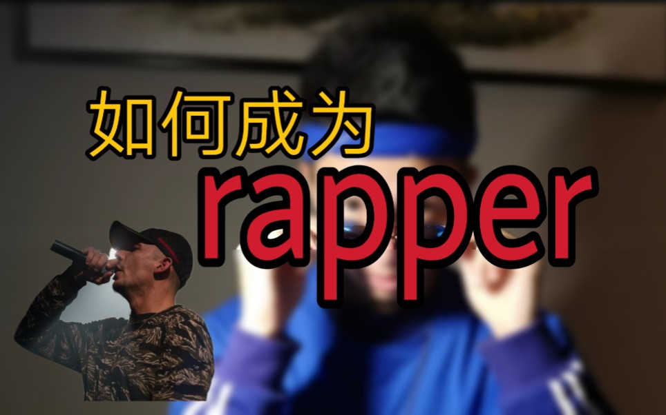 【rapper速成记】你喜欢hiphop吗？#手把手教你成为一名牛逼的说唱大佬！_哔哩哔哩_bilibili