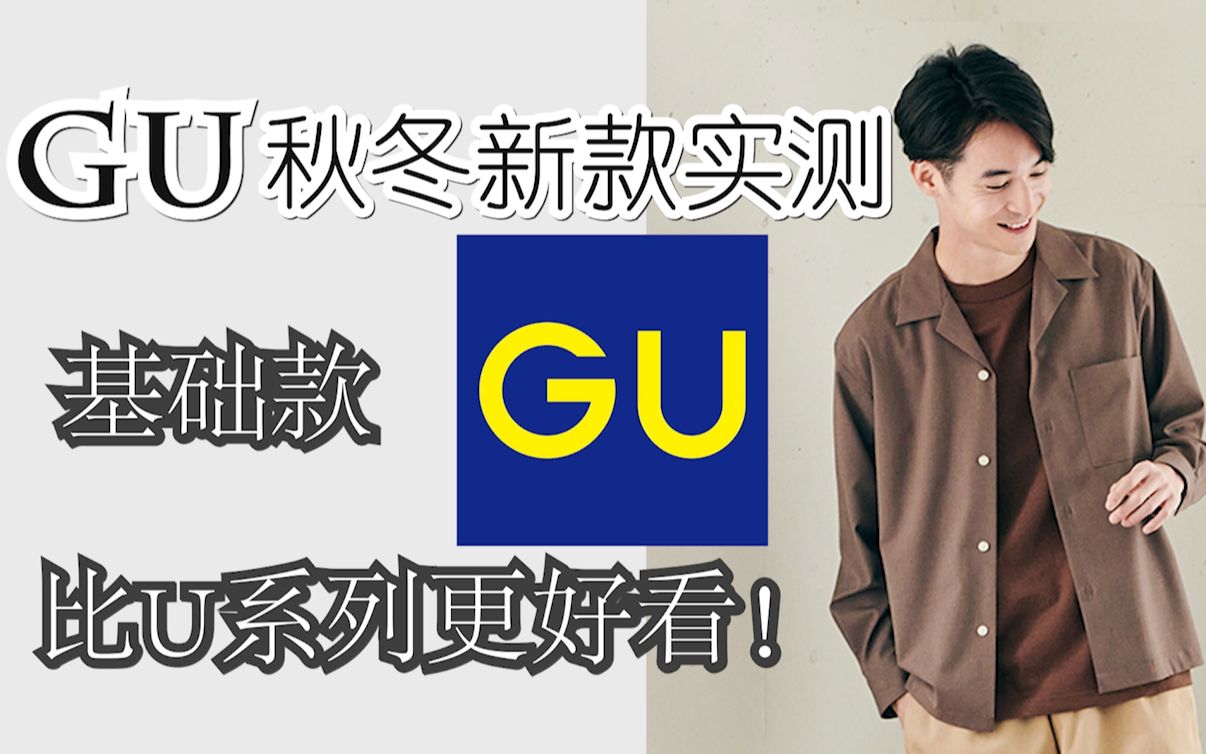 2020年GU秋冬新品实测︱居然比优衣库U系列更好看！太惊喜了！︱GU最值得购入的单品推荐︱秋冬必入单品︱男生秋季穿搭LOOK_哔哩哔哩 ...