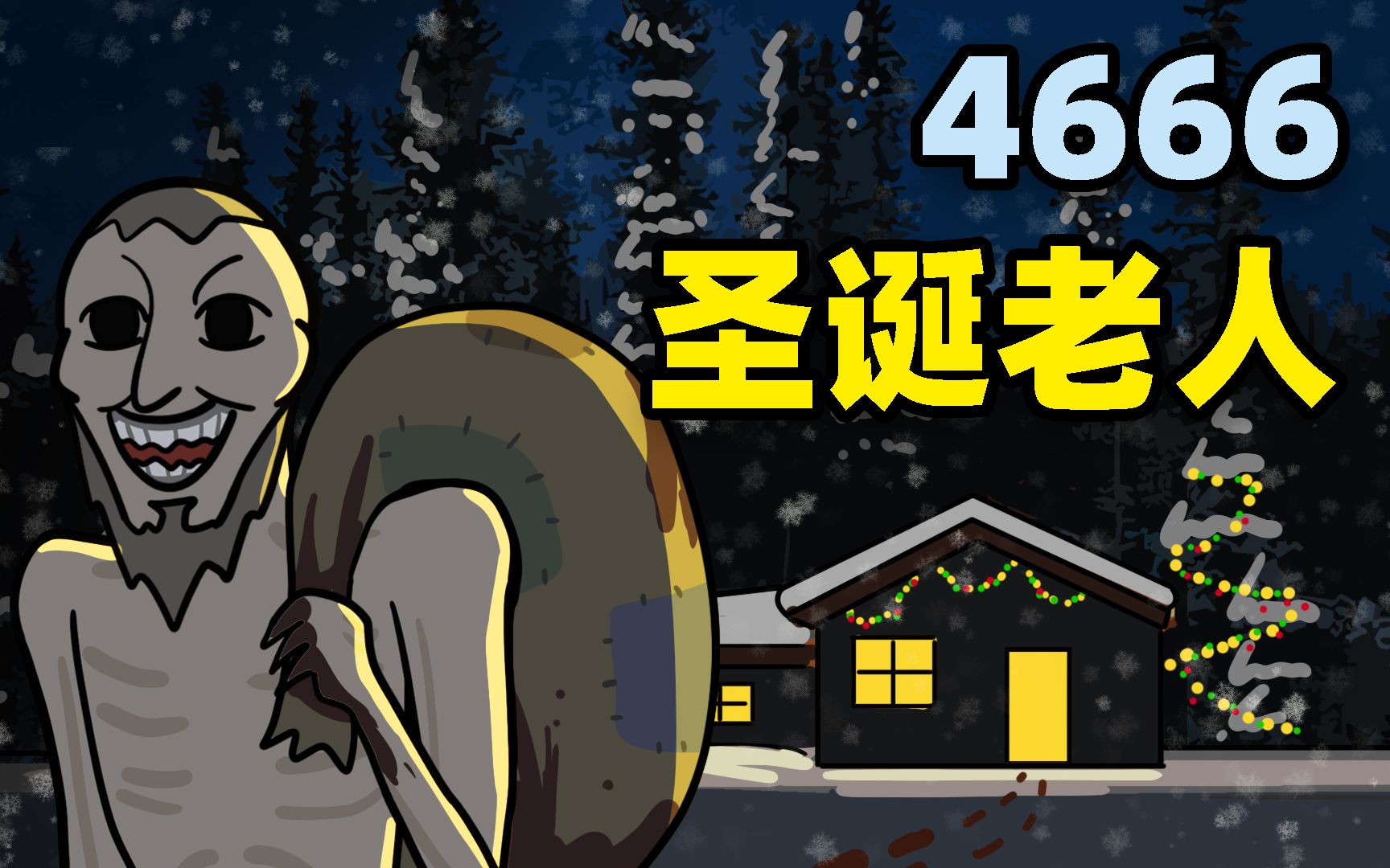 4666-圣诞老人，来啊一起过圣诞啊-D级档案-D级档案-哔哩哔哩视频