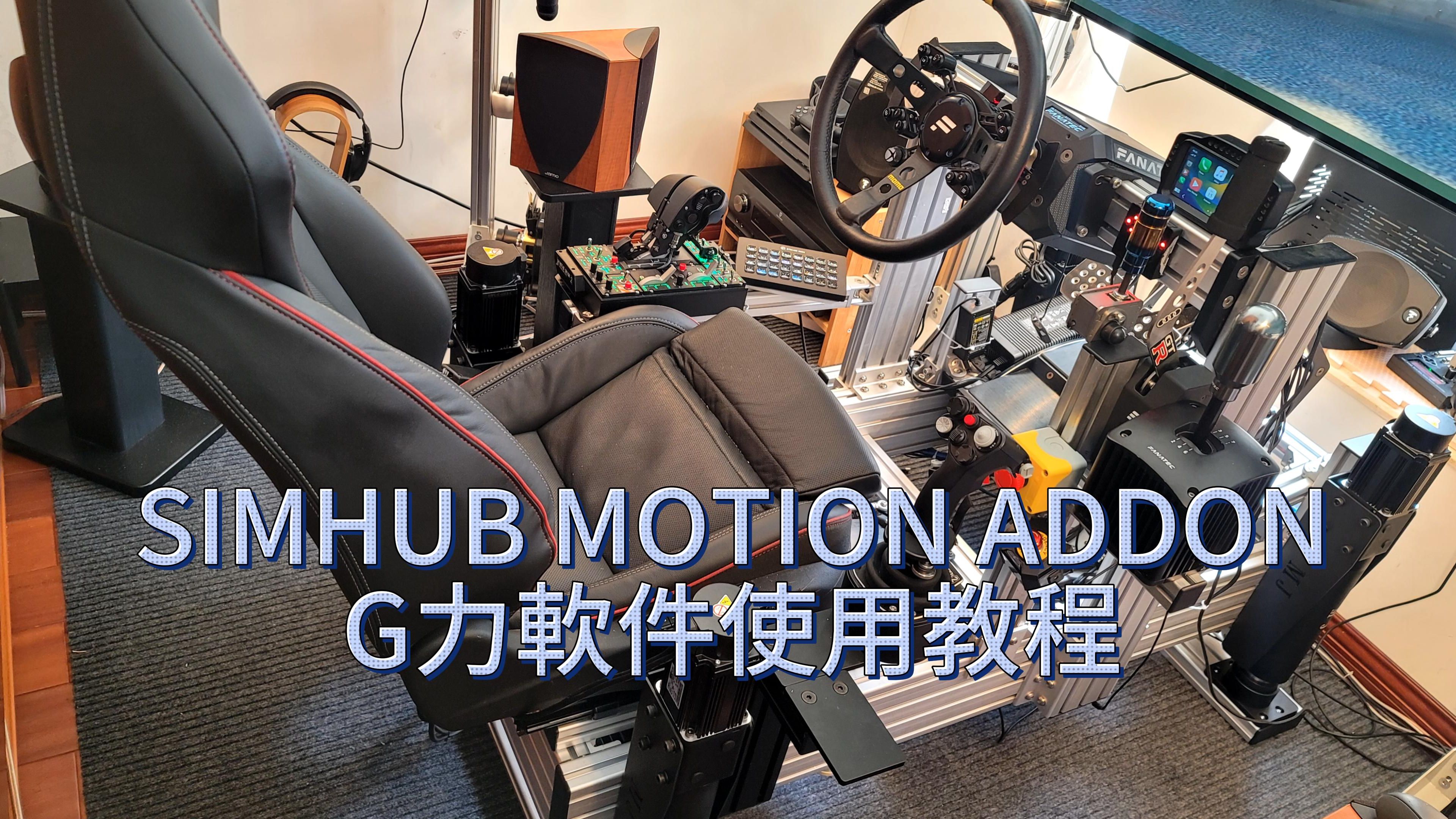 SIMHUB G力控制功能 使用教程-自行车行行长AlexM-自行车行行长AlexM-哔哩哔哩视频