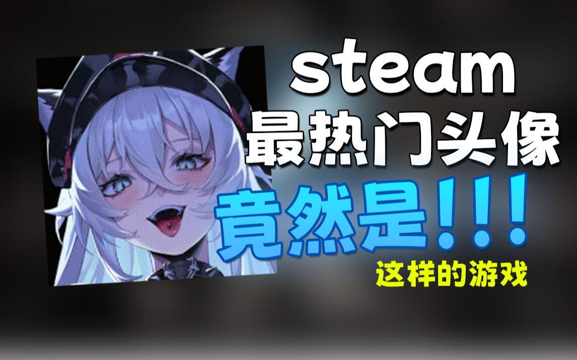 steam最热门的头像是哪款游戏你知道吗？ - 哔哩哔哩