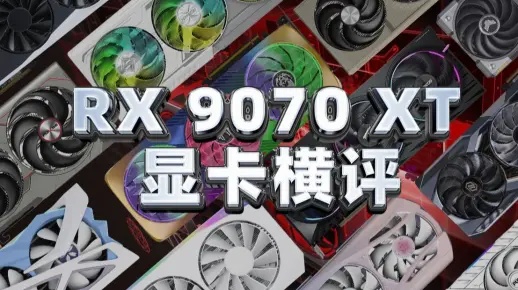 RX 9070XT 显卡横评_哔哩哔哩_bilibili