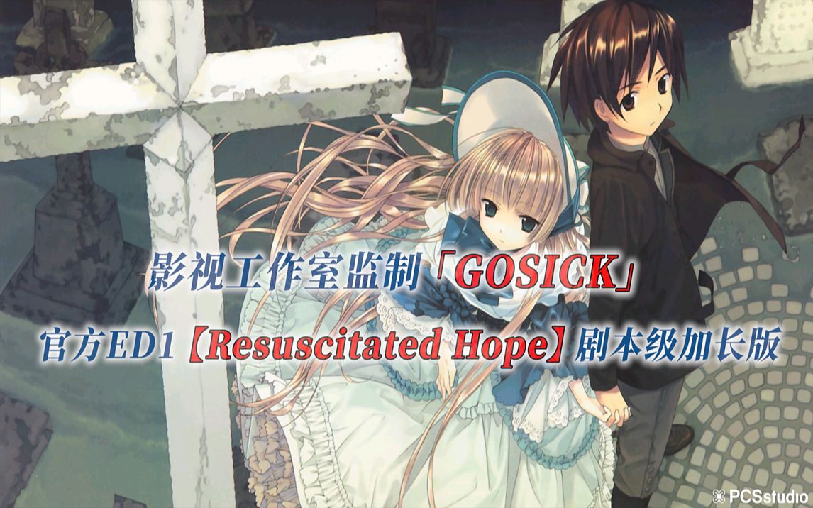 【PCS Anime/官方ED再编/萝莉侦探】「Gosick」【Resuscitated Hope】官方ED1曲 剧本加长版 PCS ...