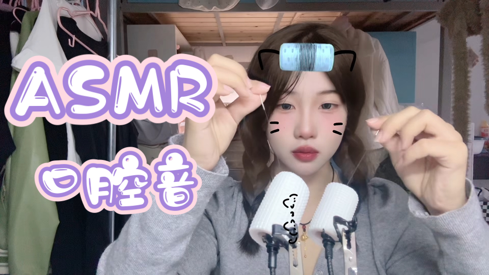 ASMR｜你们一定会喜欢的口腔音大触发 家人们快来听 仿佛在你耳边sao耳朵-呦西西助眠zZZ-呦西西助眠zZZ-哔哩哔哩视频