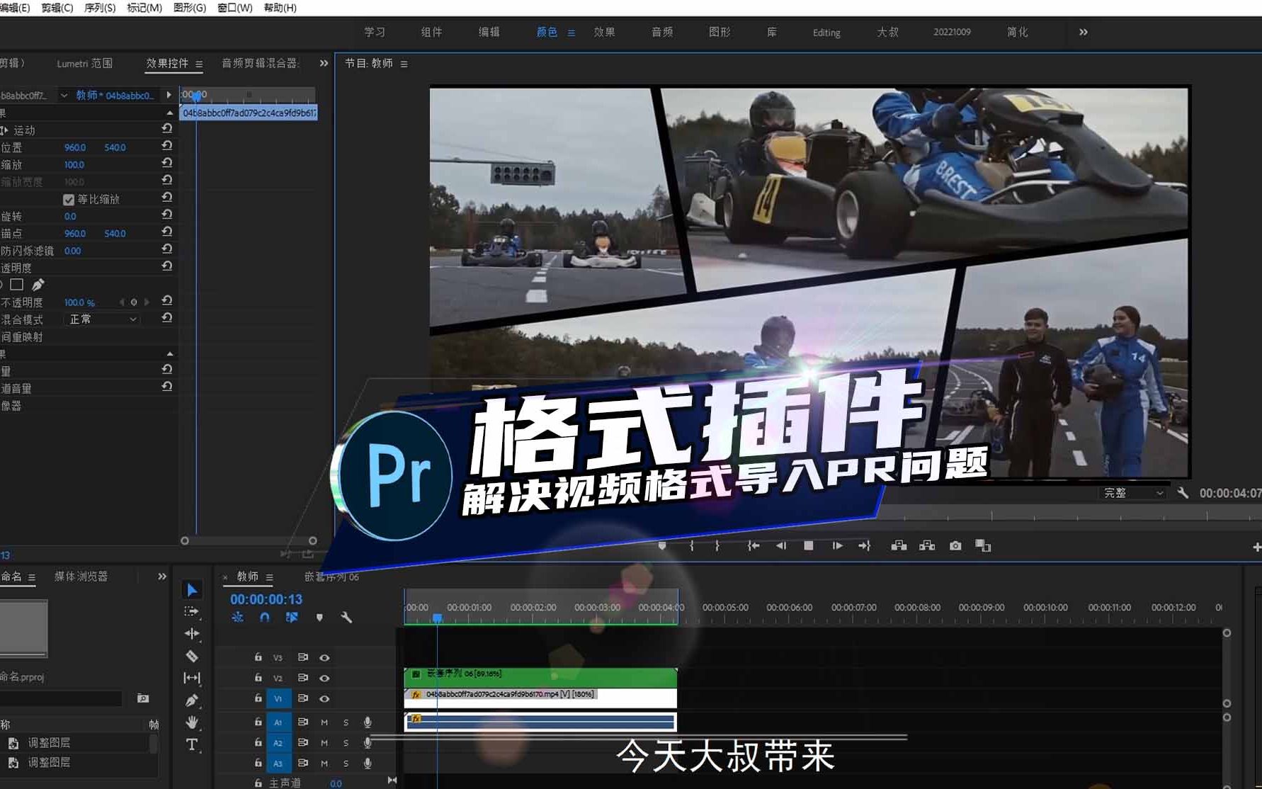 这款PR插件，可以有效解决PR无法导入mkv、flv、flac等格式问题-是闲鱼呢-学习资料-哔哩哔哩视频