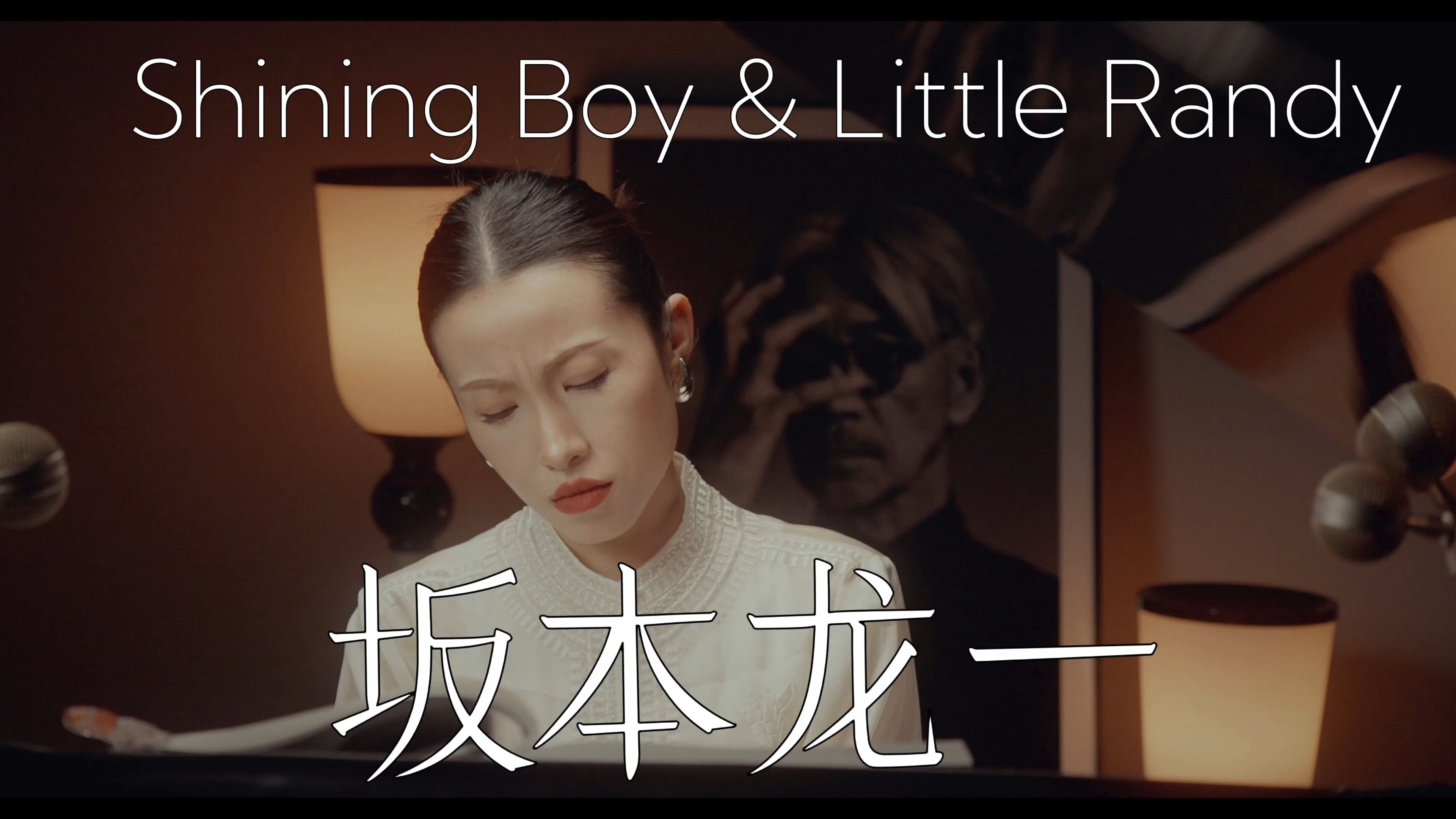 坂本龙一《Shining Boy & Little Randy》最后我们会在音乐中重聚！-piano微微-piano微微-哔哩哔哩视频