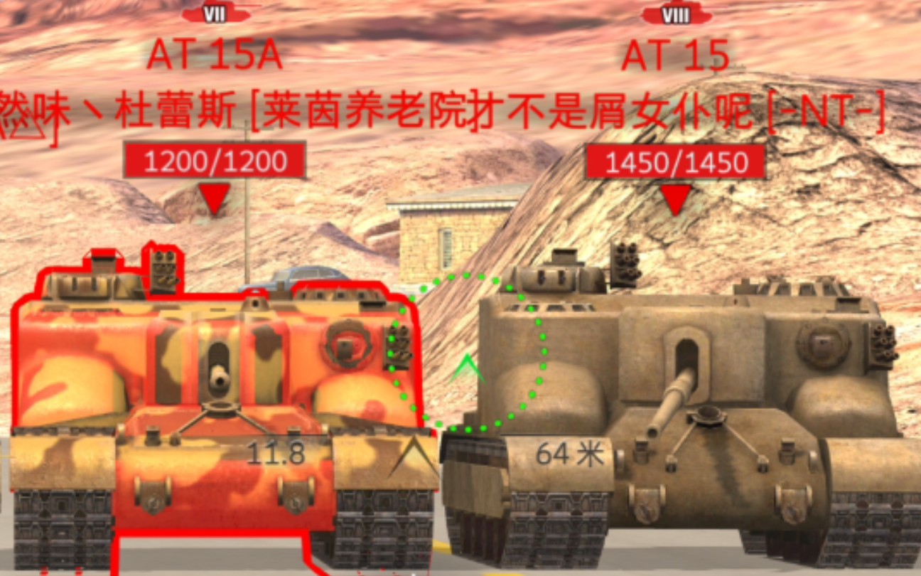 【坦克世界闪电战】at15与at15a的装甲对比_哔哩哔哩_bilibili