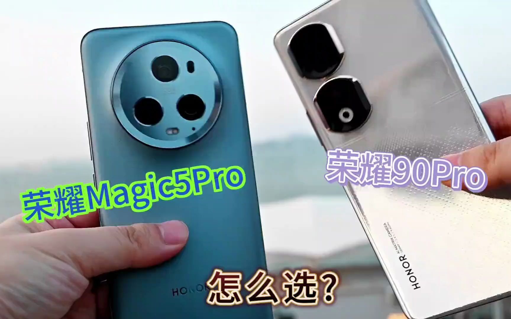 荣耀Magic 5Pro和荣耀90Pro怎么选？看完你就知道 荣耀手机 荣耀90Pro 荣耀magic5Pro