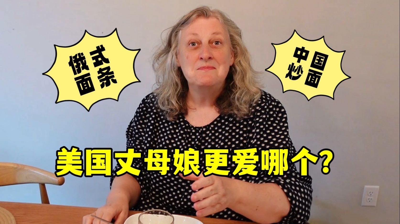 俄式面条PK中国炒面！哪个更让能俘获美国丈母娘的胃？-田纳西Jay和Ari-田纳西Jay和Ari-哔哩哔哩视频