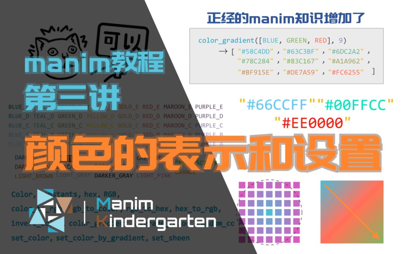 〔manim教程〕第三讲 颜色的表示、运算与设置 | 正经的manim知识增加了！ | manim-kindergarten成员视频_哔哩哔哩 ...