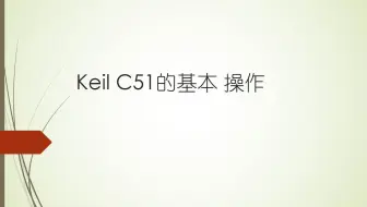 Keil C51的调试工具介绍_哔哩哔哩_bilibili