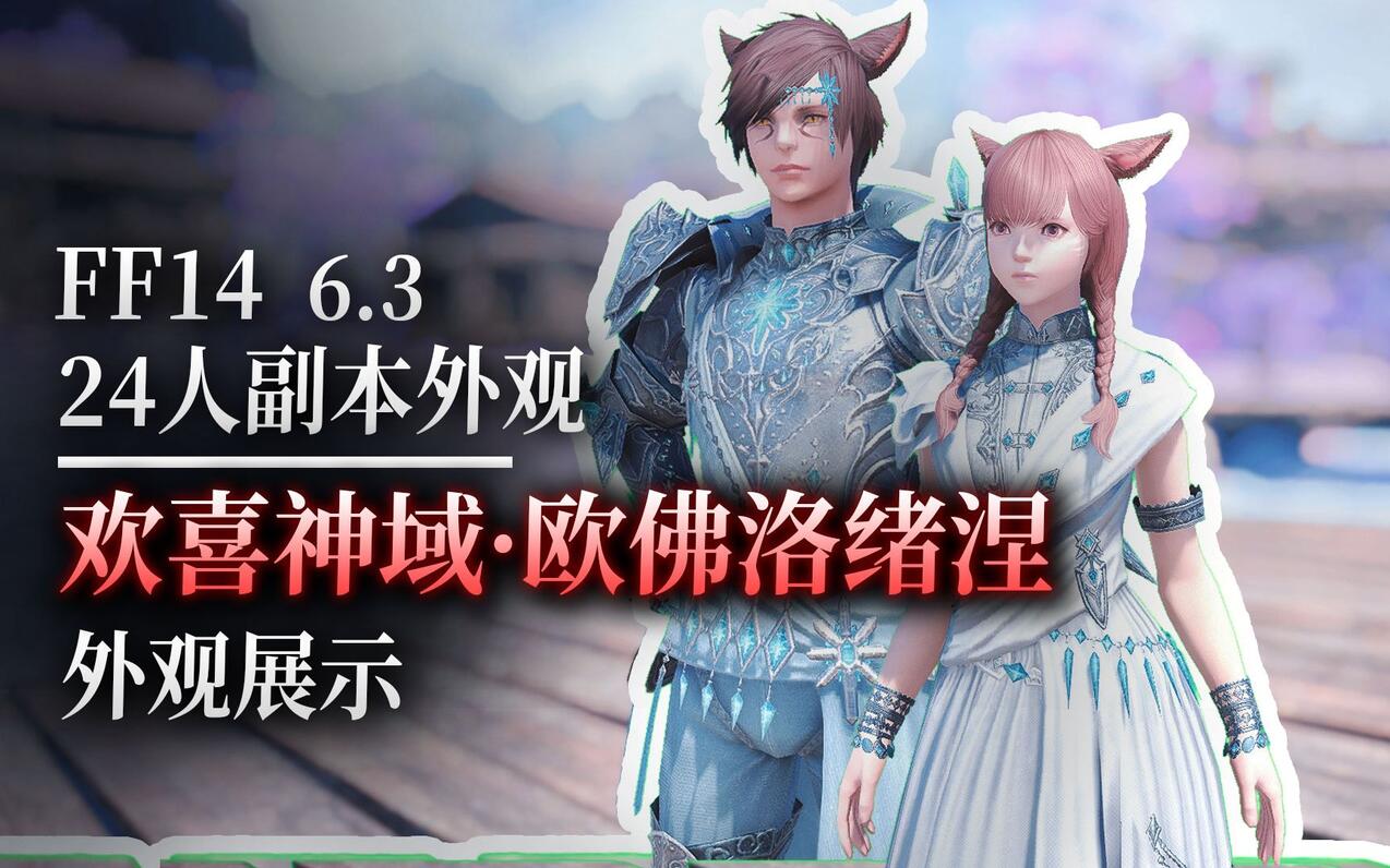 【ff14】6.3欢喜神域·欧佛洛绪涅24人本（外观展示） - 哔哩哔哩