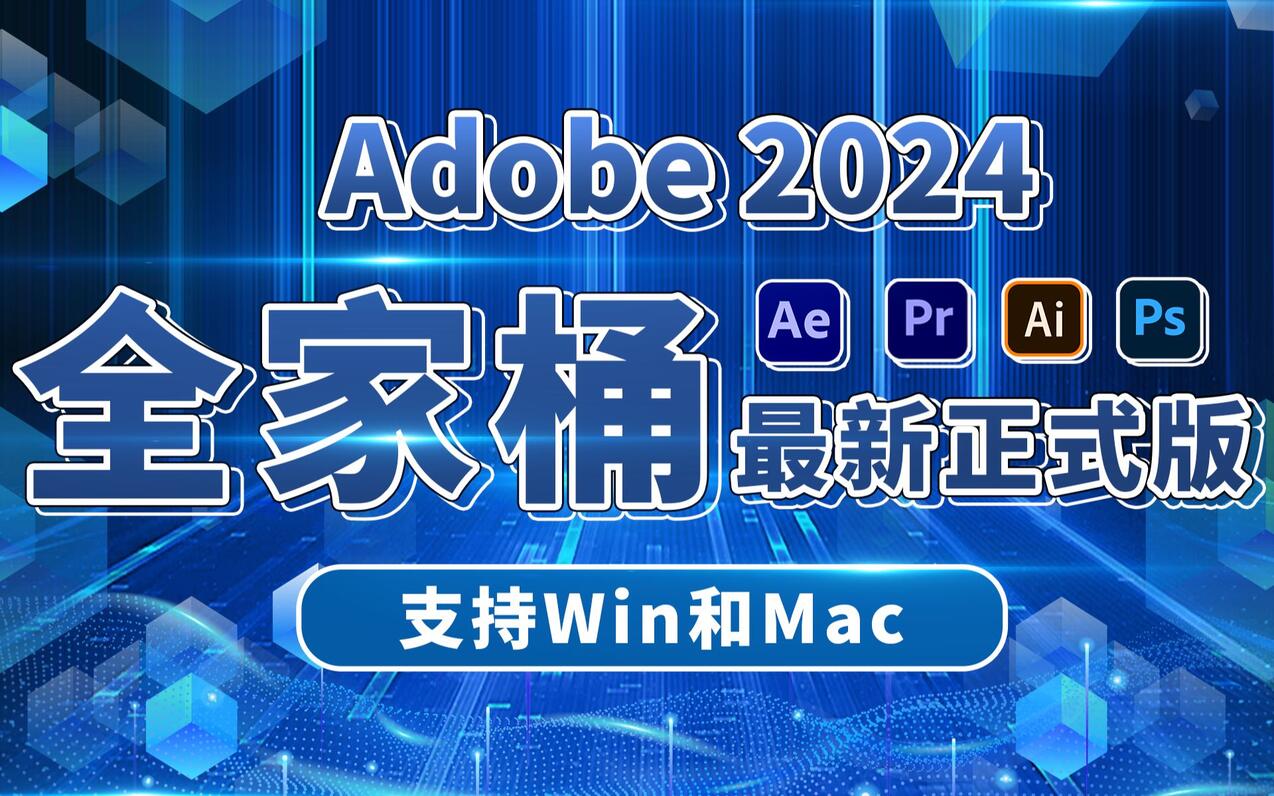 Adobe 2024 全家桶Win系统一键安装版，Adobe 2024 Mac版更新！ - 哔哩哔哩
