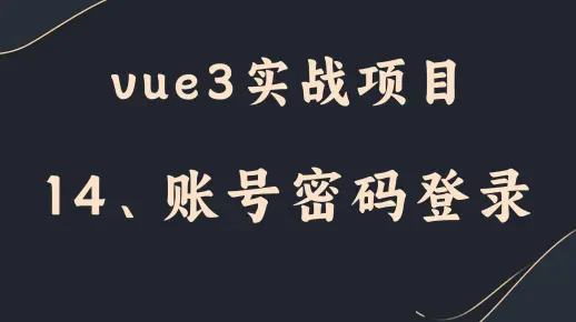 【vue3项目实战】14、账号密码登录_哔哩哔哩_bilibili