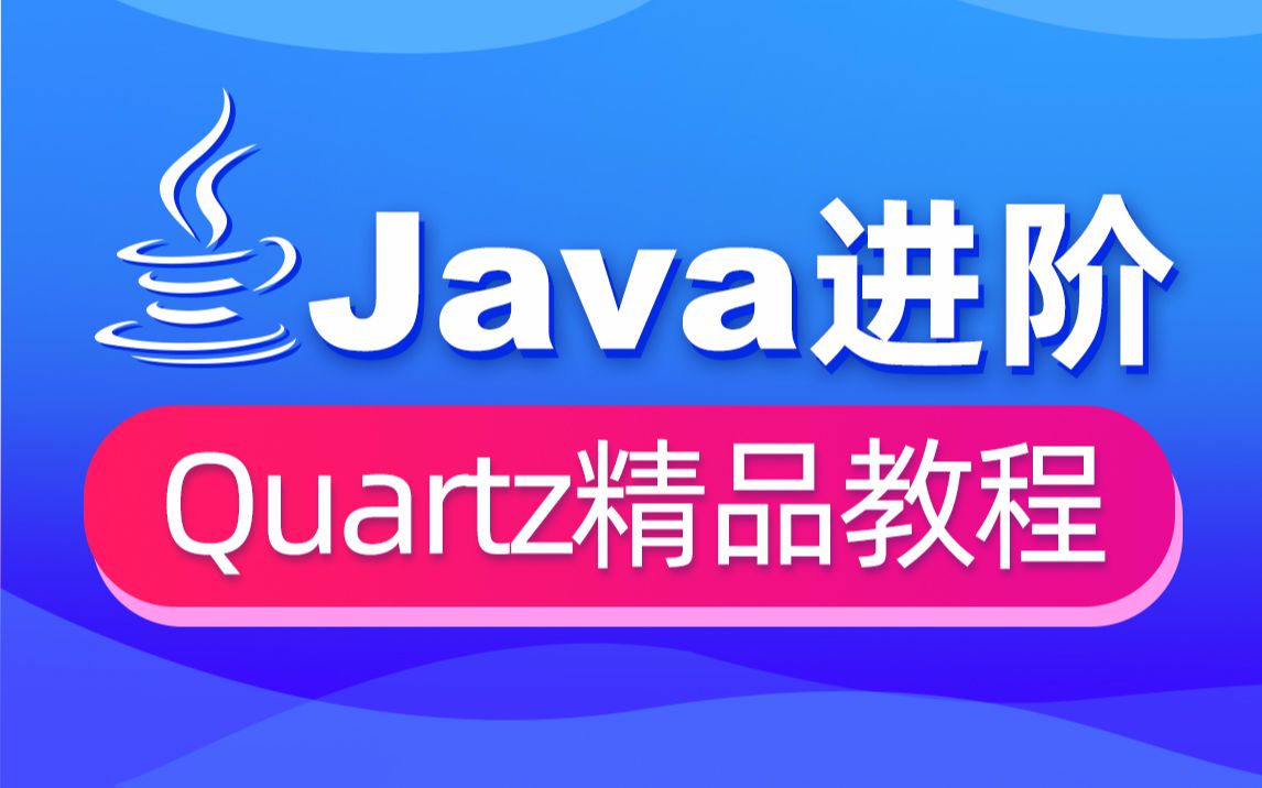 java教程之精品详解Quartz，企业中必会的技能【黑马程序员】_哔哩哔哩_bilibili