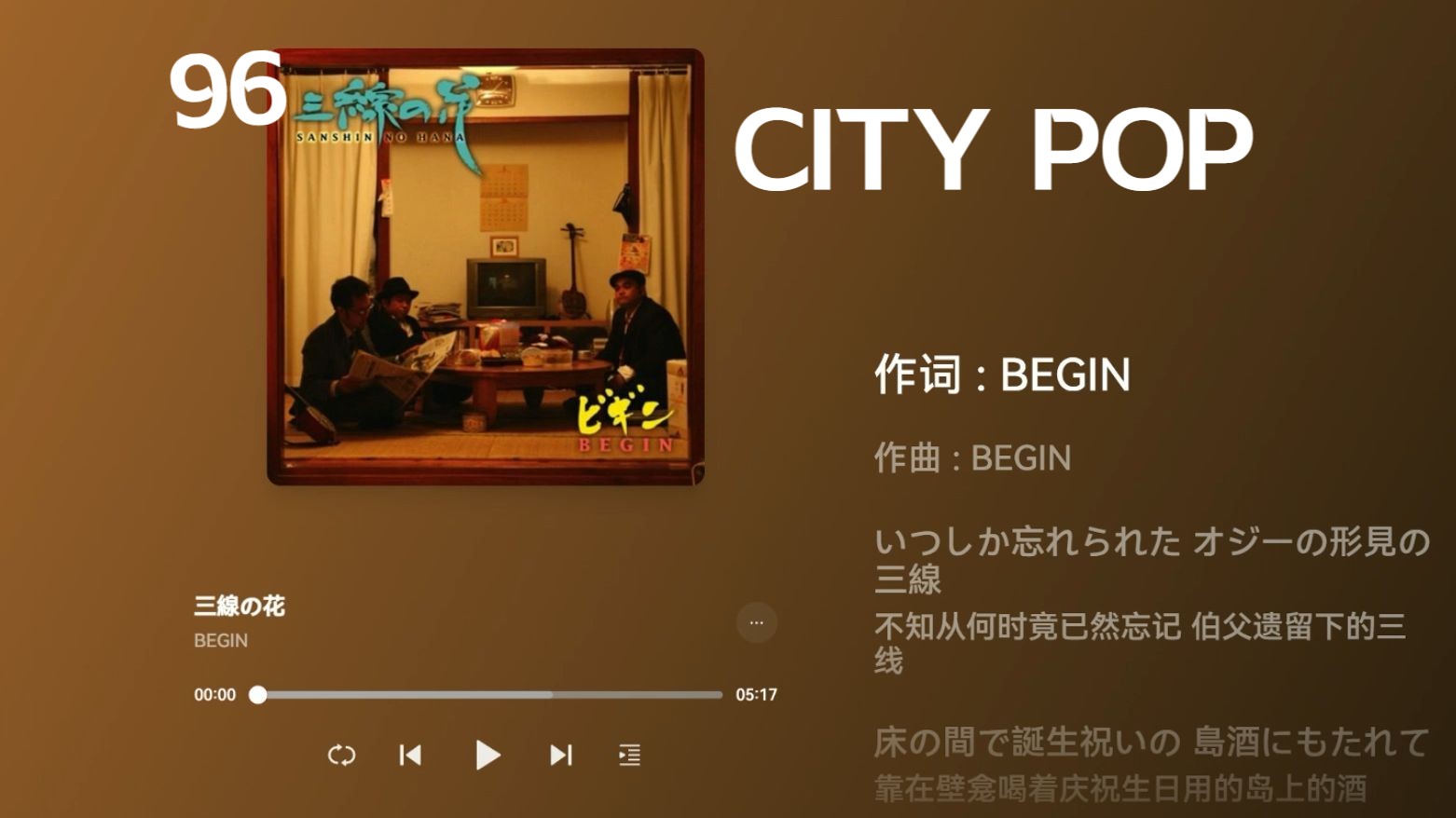 三線の花 - BEGIN【氛围music】#96-Dr丶MUSE-Dr丶MUSE-哔哩哔哩视频