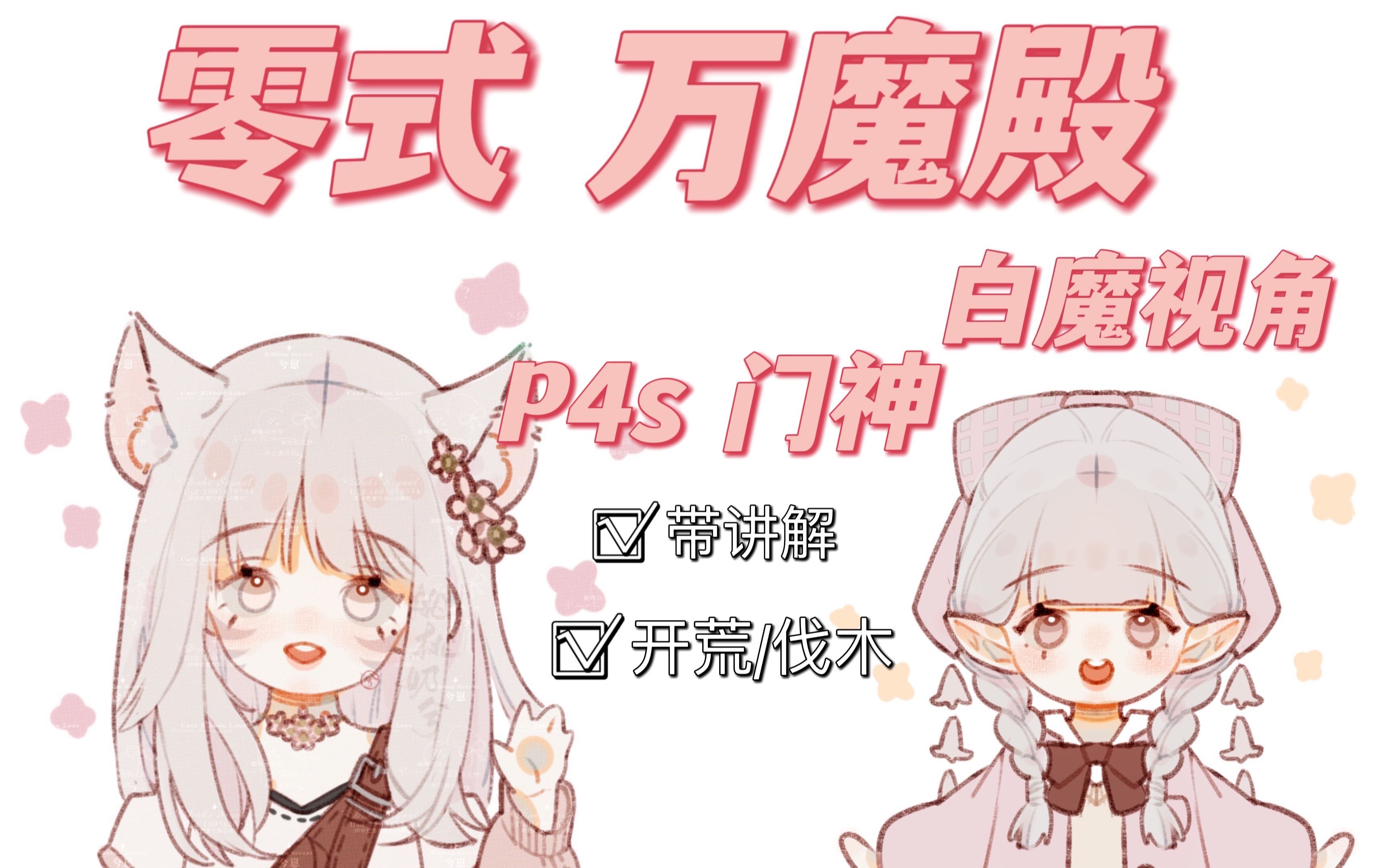 【白魔】零式万魔殿p4s门神 奶轴讲解（已更新国服首周视角）_哔哩哔哩_bilibili