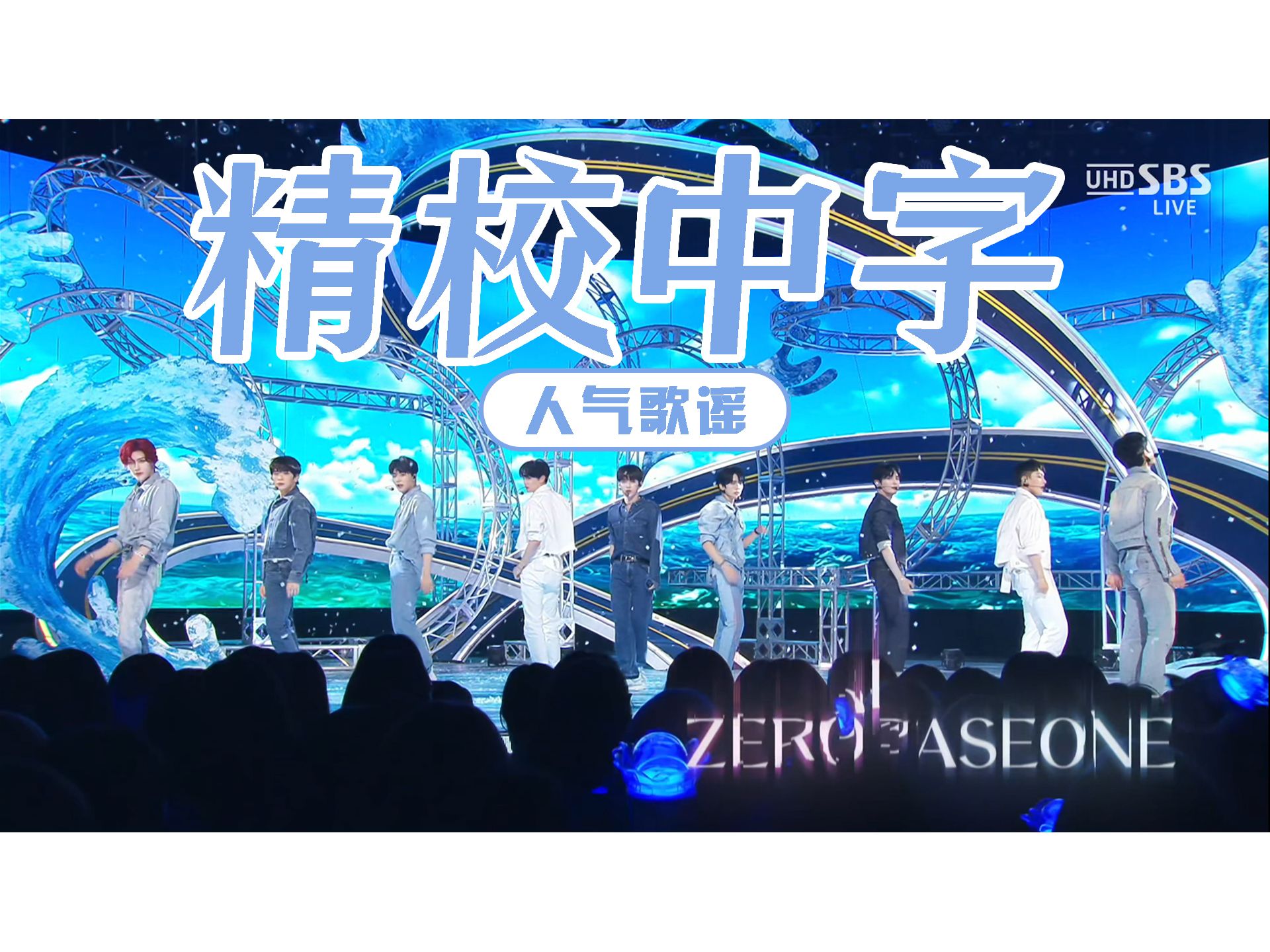 【ZB1 精校中字】240428 SWEAT 打歌舞台 人气歌谣 ZEROBASEONE-ZB1_做不完深夜食堂-ZB1_做不完深夜食堂-哔哩哔哩视频