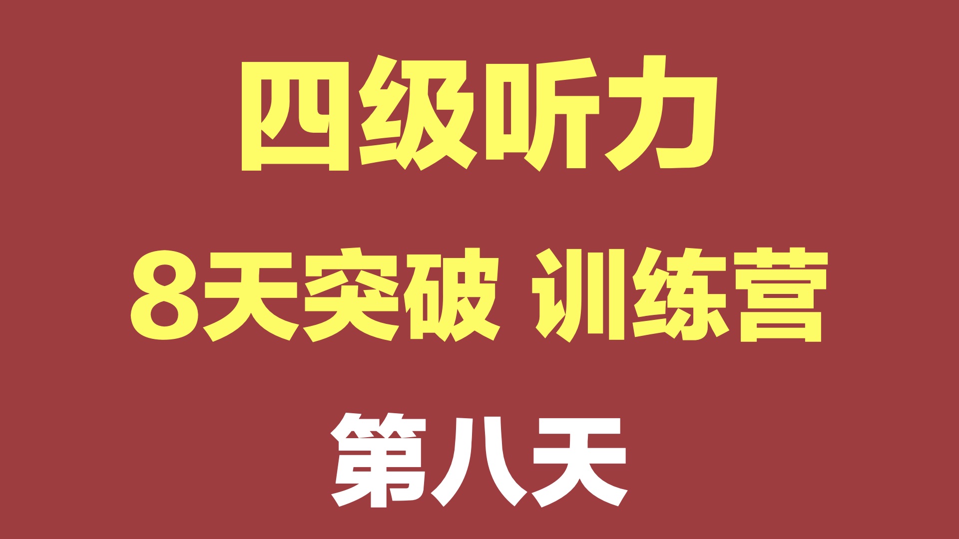 【四级听力】八天提升训练营 DAY8 完结！预祝高分！-烤鸭TV-烤鸭TV-哔哩哔哩视频