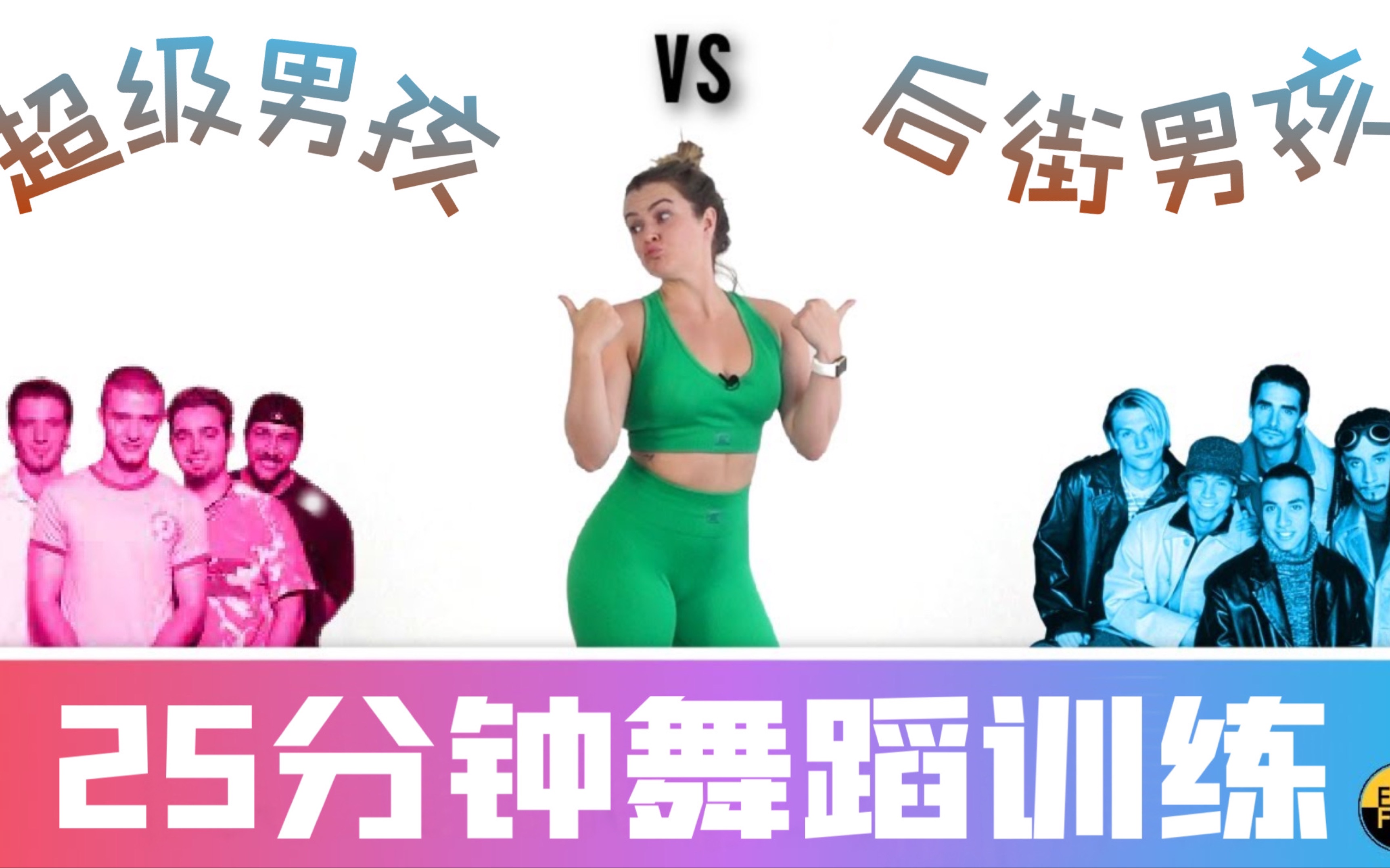 【emkfit】25分钟舞蹈锻炼｜超级男孩VS后街男孩｜青回歌曲_哔哩哔哩_bilibili