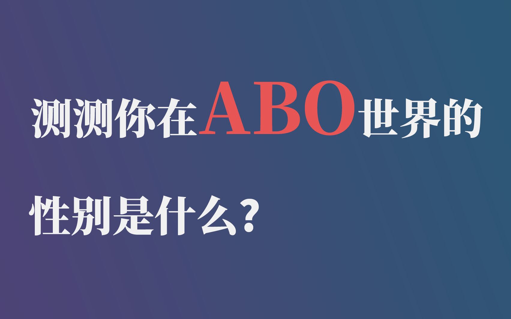测测你在abo世界的性别是什么？来源于狼族的社会阶级模式_哔哩哔哩_bilibili