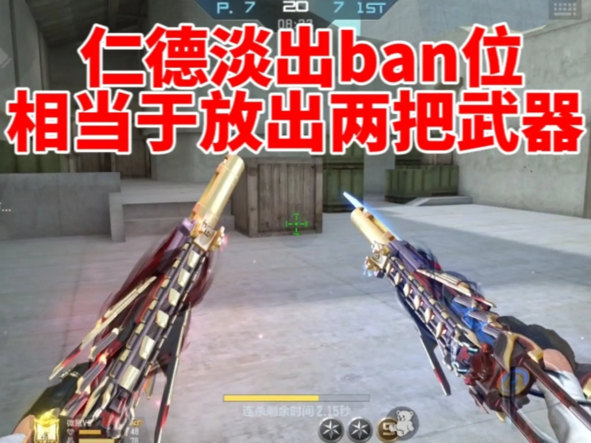 仁德淡出ban位相当于放了两把武器，可别忘了它的双持CZS2_哔哩哔哩_bilibili