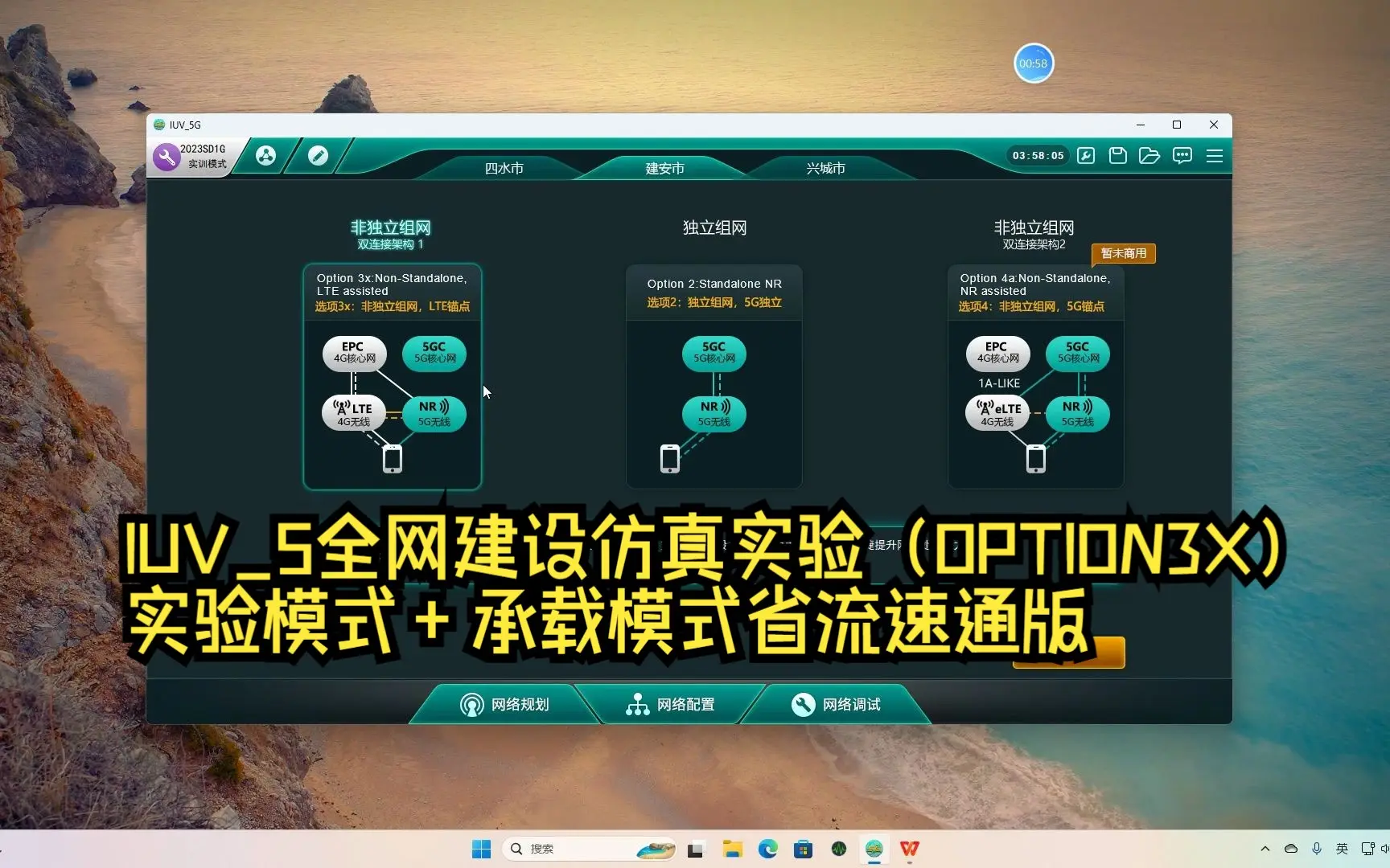 IUV_5G全网建设仿真实验开通（OPTION3X）实验模式+承载模式省流速通版_哔哩哔哩_bilibili