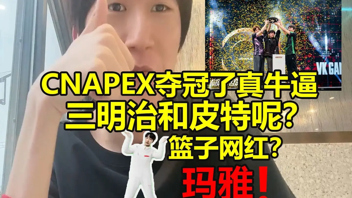 电棍聊APEX石油杯VKG夺冠真牛逼，以前CNAPEX我就认识三明治皮特他俩银呢？