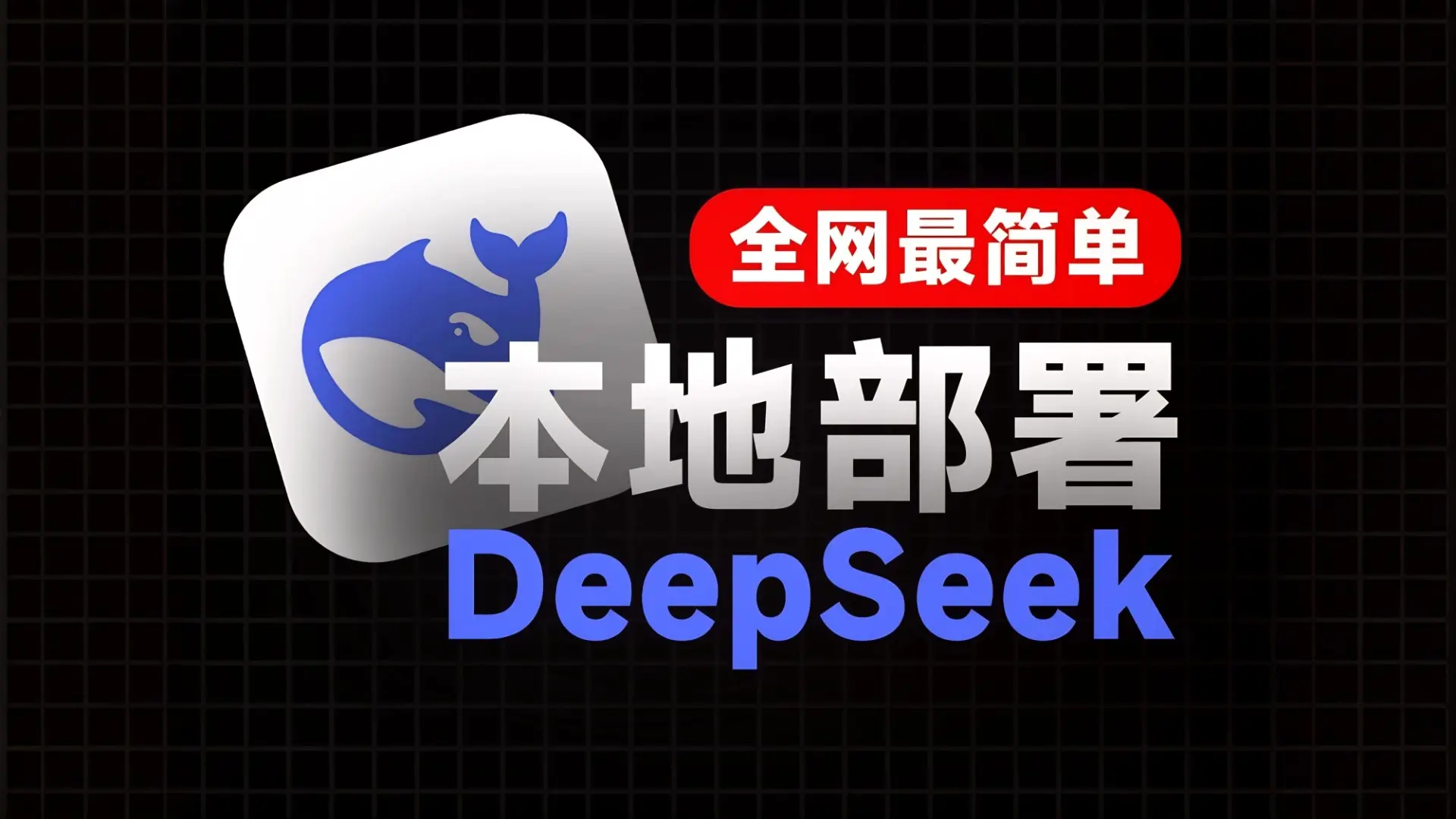 【deepseek部署】30分钟解锁AI新技能！DeepSeek-R1本地部署全攻略，附赠知识库搭建秘籍_哔哩哔哩_bilibili