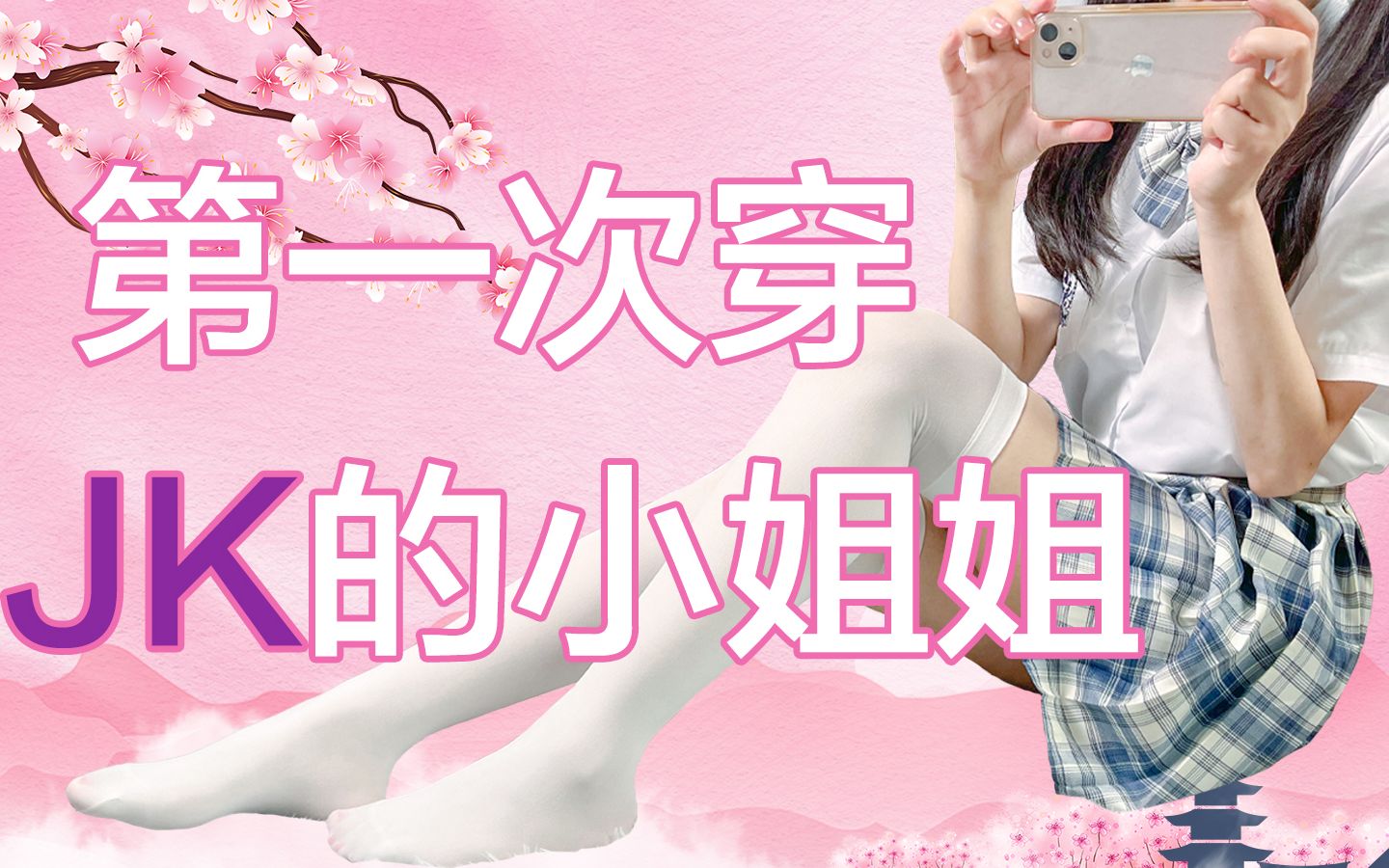 春天来啦~是时候穿着JK赏樱花咯~_哔哩哔哩_bilibili