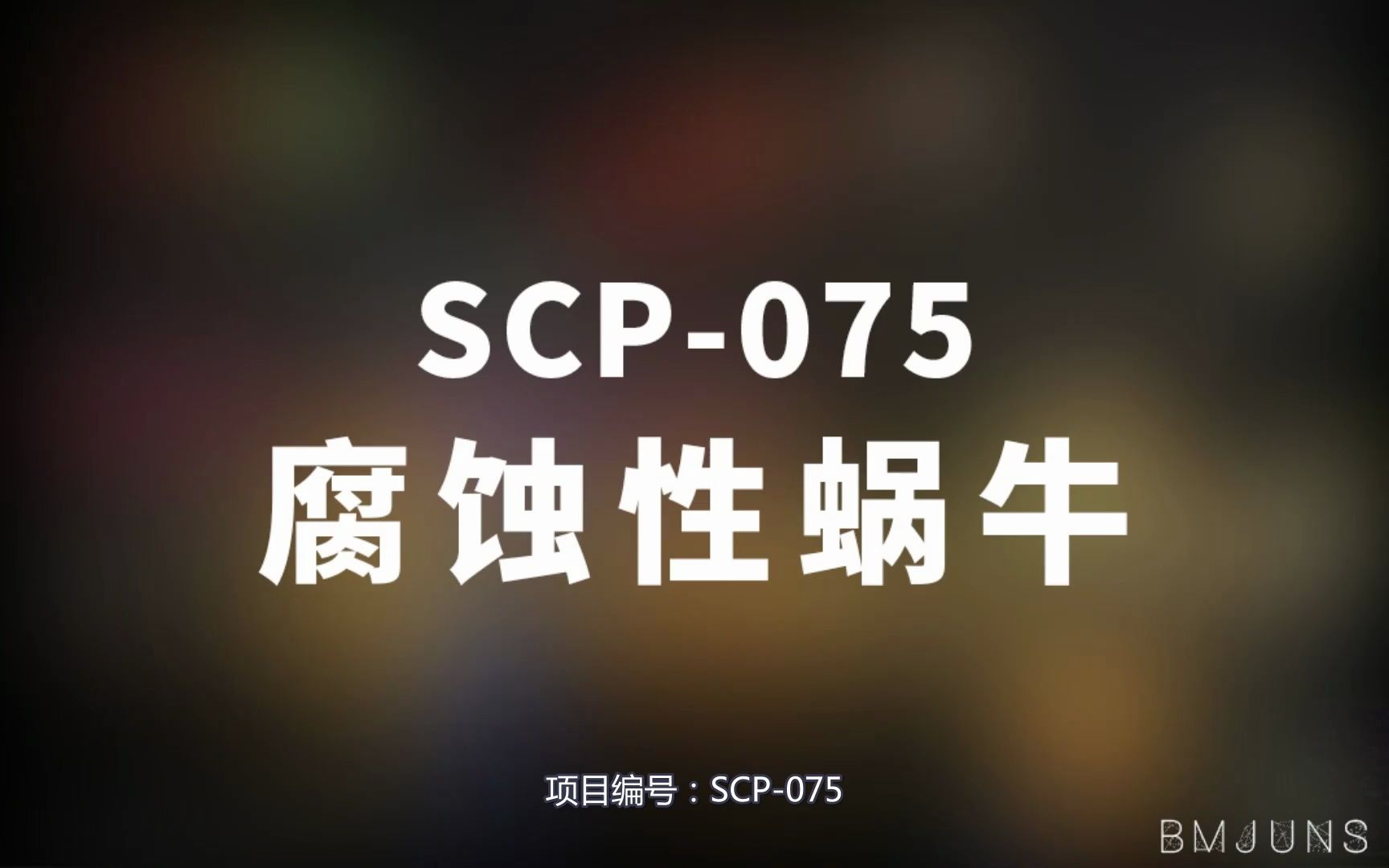 【SCP-075 腐蚀性蜗牛】可能是史上最全的音频SCP档案！！【SCP基金会】-崇文大老谢-崇文大老谢-哔哩哔哩视频