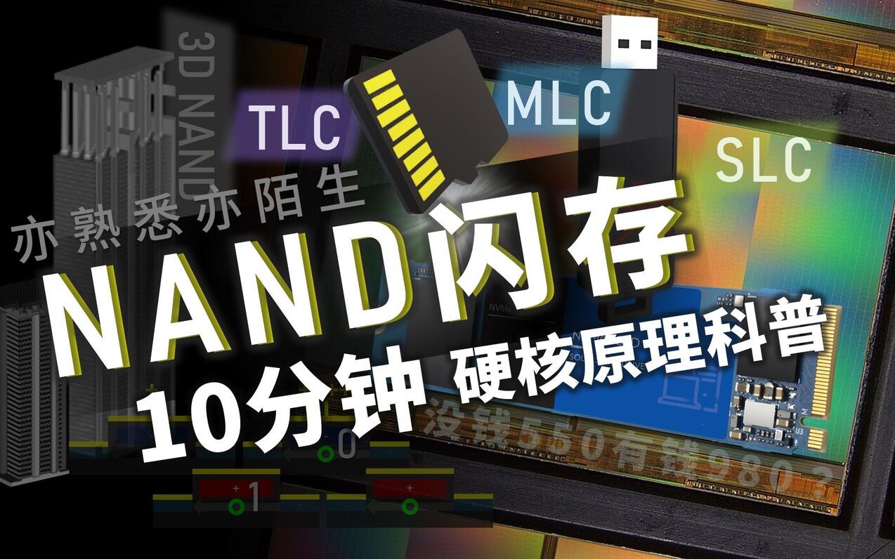3d Nand是什么?国产长江存储芯片有多牛?详解支撑信息世界运转的闪存颗粒背后的技术 哔哩哔哩