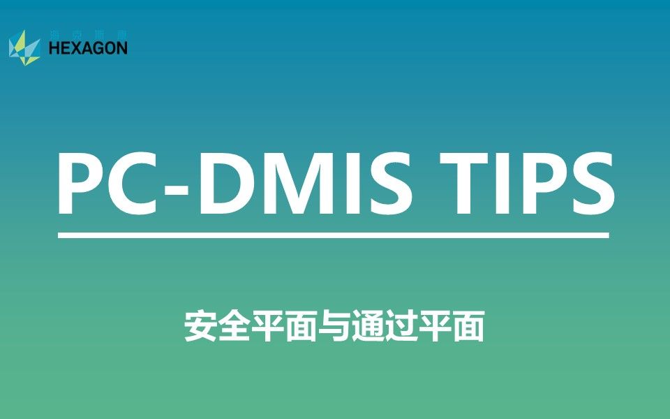 PC-DMIS应用技巧 | 安全平面与通过平面_哔哩哔哩_bilibili