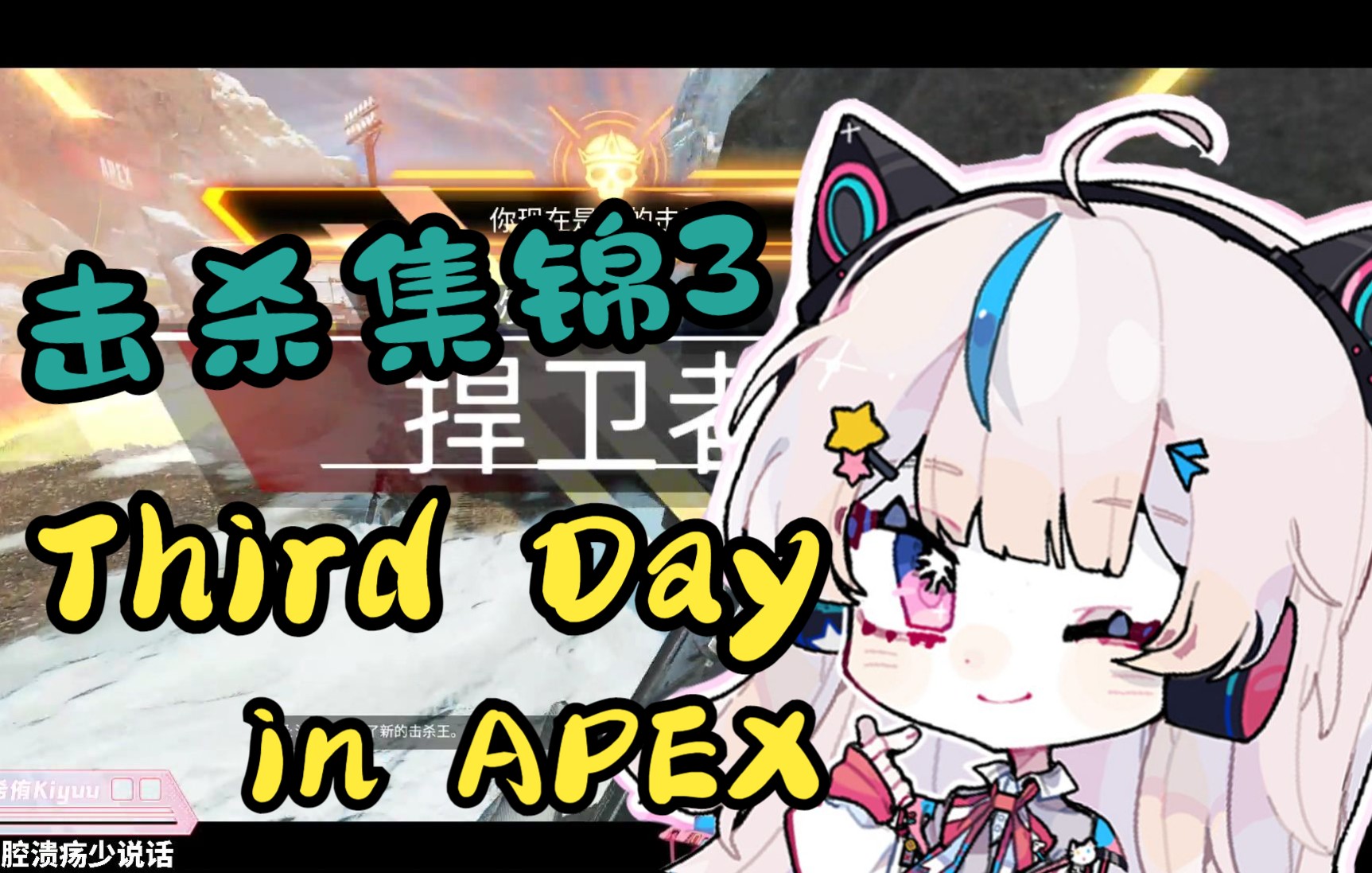 【希侑Kiyuu/APEX】Just pull the trigger 3_APEX英雄