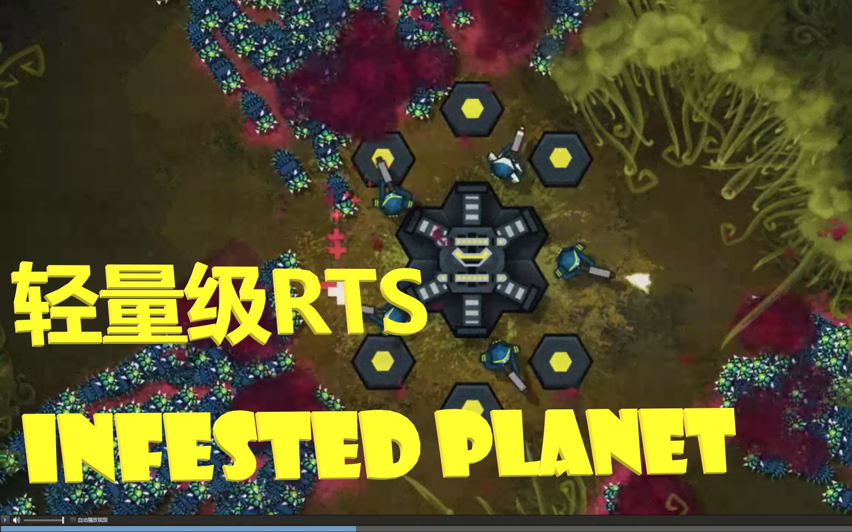 令人上瘾的小游戏--Infested Planet 1_哔哩哔哩bilibili_实况解说