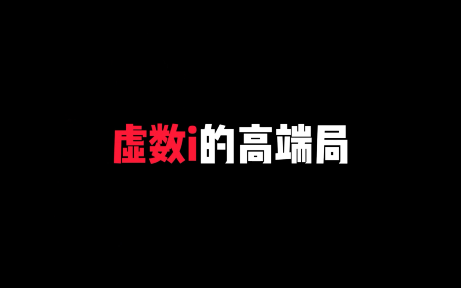 虚数i的高端局-数学课代表haha-数学课代表haha-哔哩哔哩视频