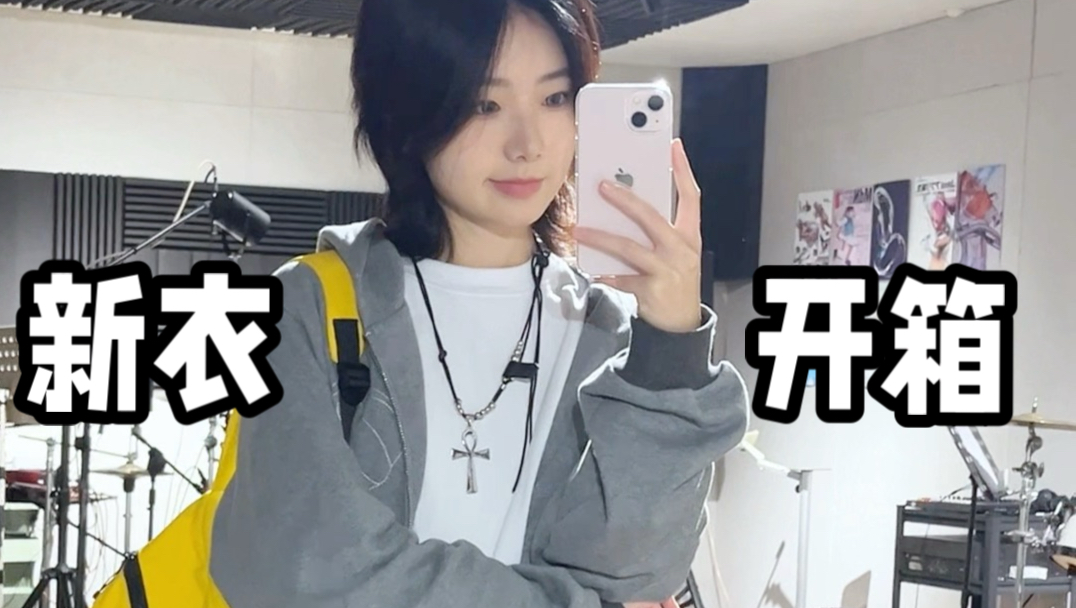 新衣开箱试穿｜帅气中性风穿搭get -Yige一格-Yige一格-哔哩哔哩视频