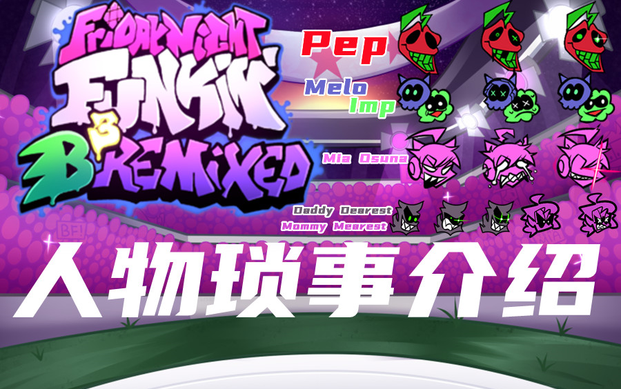 FNF_B3MOD人物琐事介绍（Imp & Melo，Mia Osuna，Pep，Mommy Mearest，Daddy Dearest)