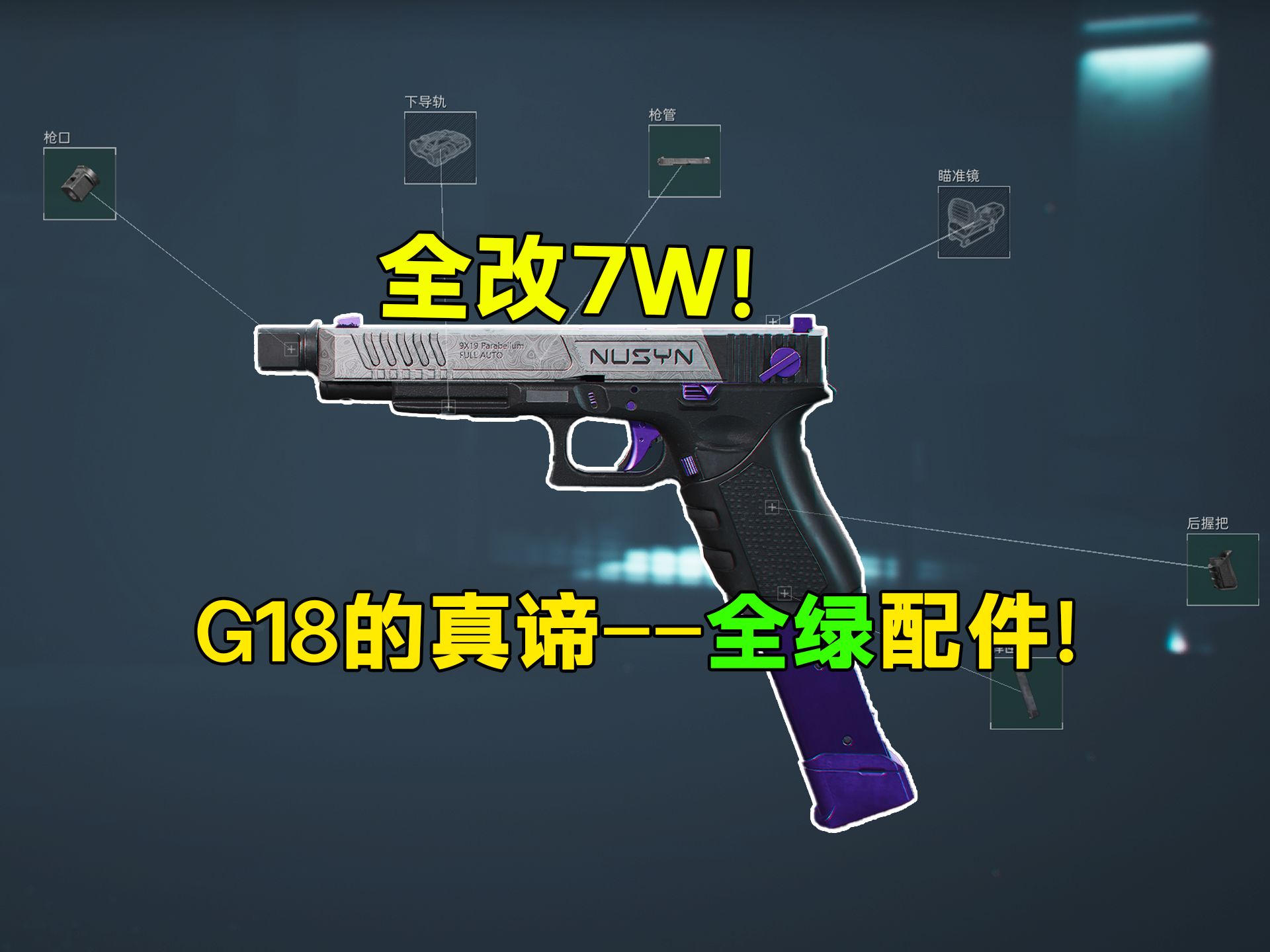 18号技师正在前往航天城！！G18鼠鼠？G18仙人！《三角洲行动》-Key725-Key725-哔哩哔哩视频