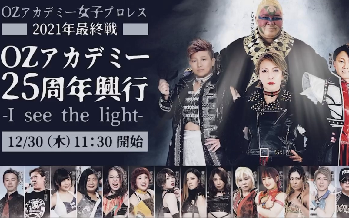 【OZ Academy】2021.12.30 女子プロレス大阪大会 OZ 25th ～I see the light～第二日_哔哩哔哩 ...