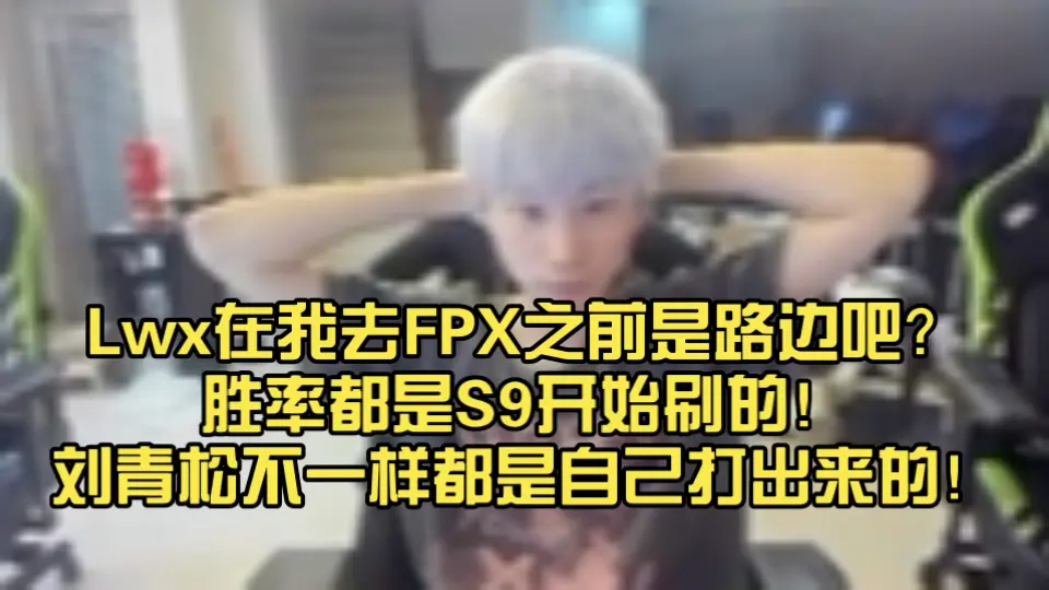 Doinb：Lwx在我去FPX之前是路边吧？胜率都是S9开始刷的！刘青松不一样后面去了WBG和BLG都是自己打出来的！林炜翔确实太懒了_游戏热门视频