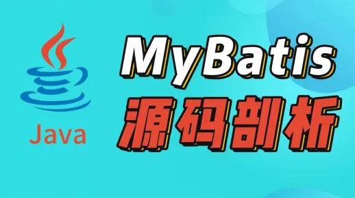 【Java】MyBatis源码剖析，2021年Java面试必备知识点_哔哩哔哩_bilibili