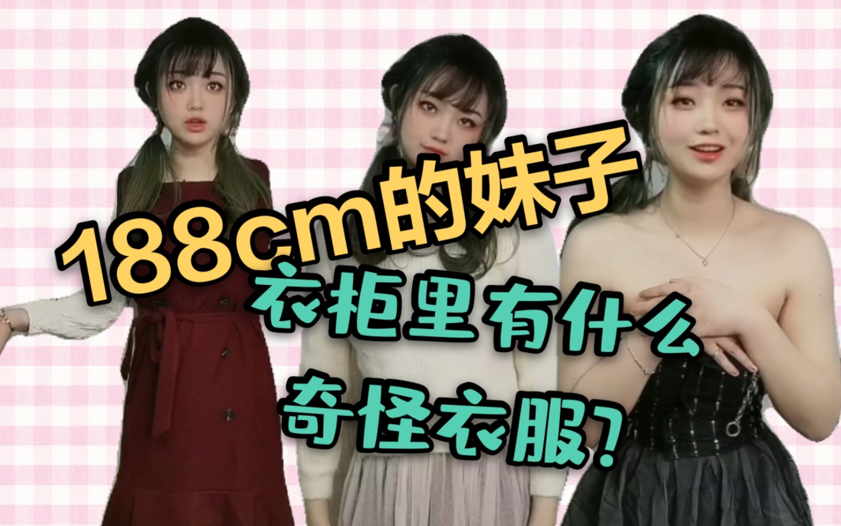 188CM的妹子和她买来就没穿过的衣服们_哔哩哔哩_bilibili