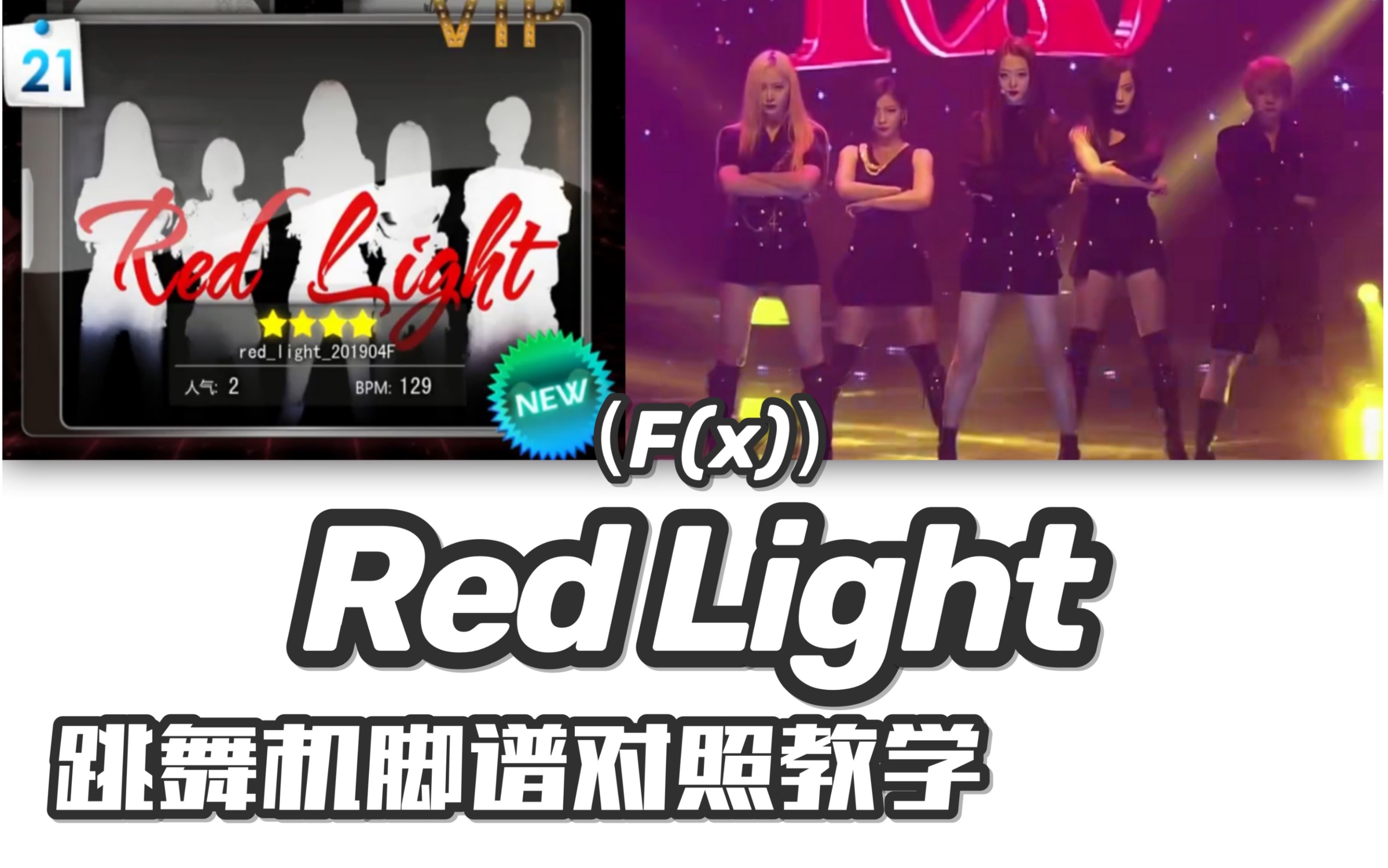 【F(x)-Red Light】e舞成名教学对照 / 花式疯狂_哔哩哔哩bilibili