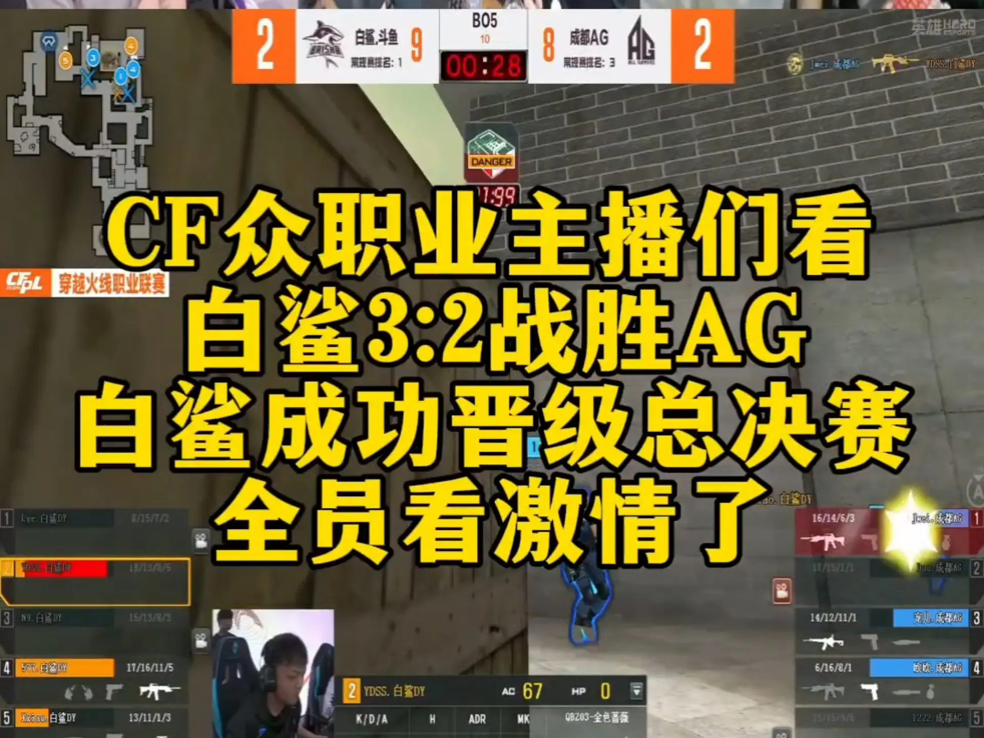 CF众职业主播们看，白鲨3:2战胜AG。白鲨成功晋级总决赛！全员看激情了！#白鲨晋级CFPLS26总决赛 #AB胜决大战 #2025CFPL_游戏热门视频