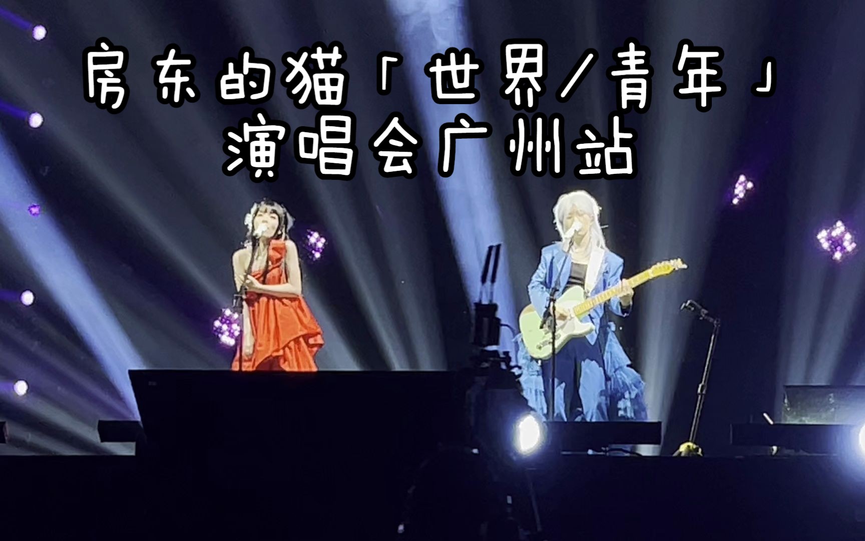 房东的猫「世界/青年」演唱会广州站|P7_时间简史