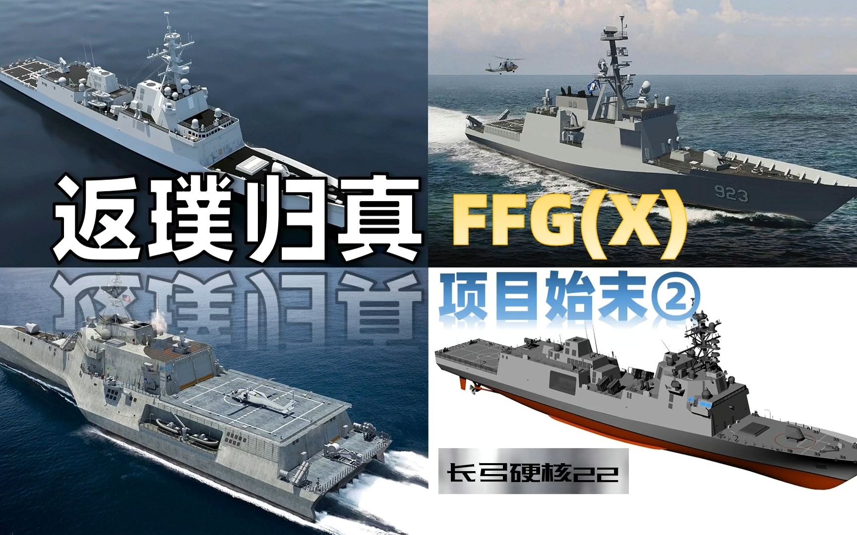 【长弓硬核】第22期：返璞归真 美国海军FFG(X)项目始末②_哔哩哔哩_bilibili