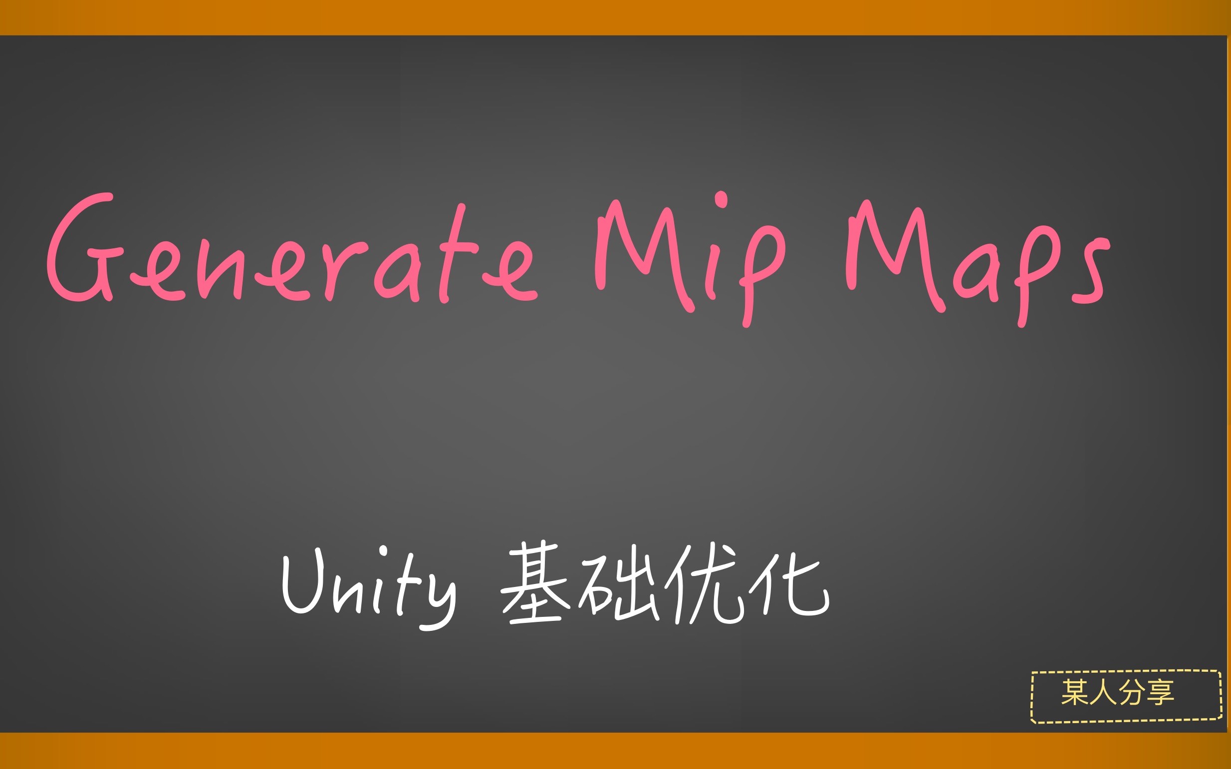 Unity 基础优化Generate Mip Maps是否该启用？25-6_哔哩哔哩_bilibili