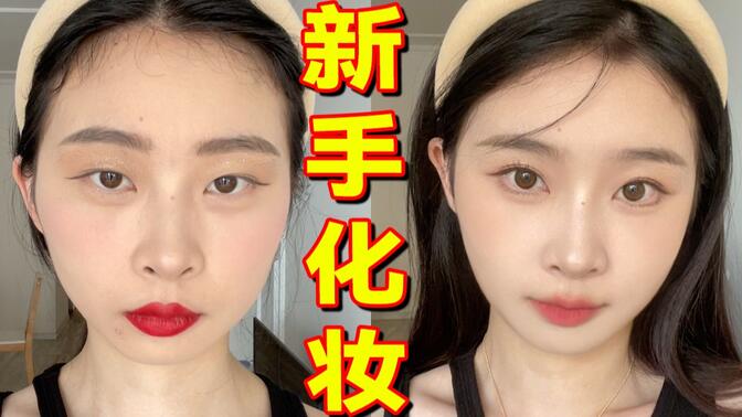 化妆教程 哔哩哔哩bilibili